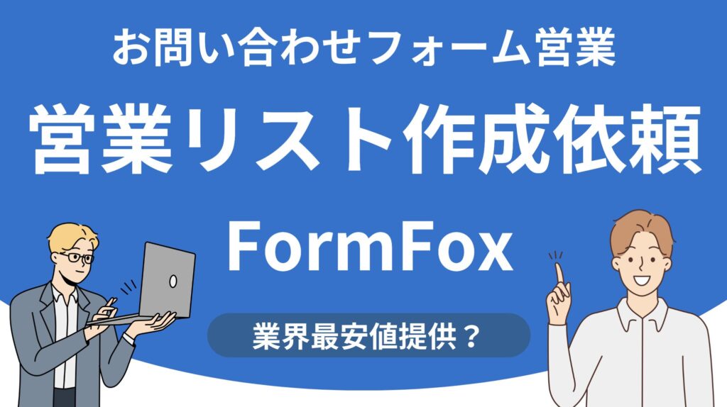 【Form FOXで営業リスト作成依頼】期待できる事と活用方法を徹底解説 | FormFox
